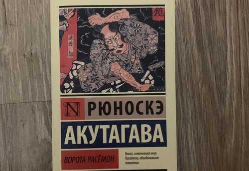 Книга Рюноске Акутагава