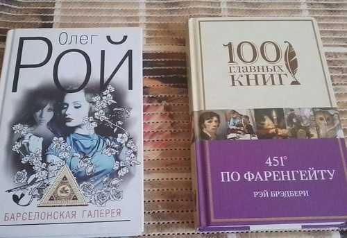 Книги Олег Рой и Рэй Брэдбери,Джонатан Келлерман