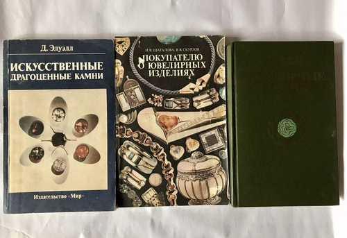 Книги СССР по ювелирному делу
