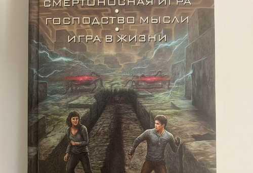 Бронь Трилогия Доктрина смертности Джеймс Дэшнер