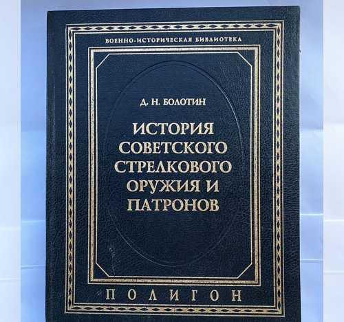 История советского стрелкового оружия и патронов