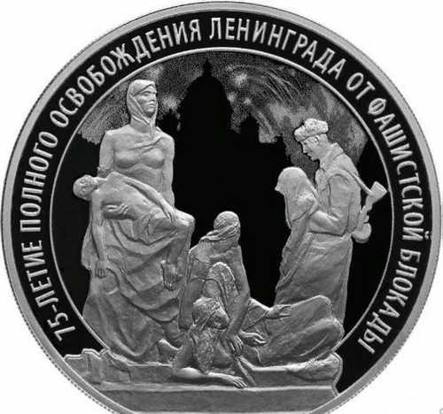 3 рубля 2019 года 75-летие освобождения Ленинграда