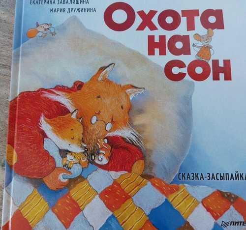 Детская книга Охота на сон