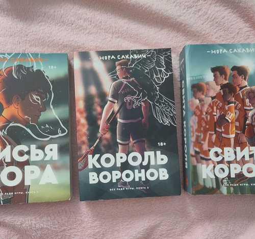 Все ради игры трилогия, в конце они оба умрут