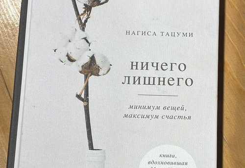 Книга Ничего лишнего Нагиса Тацуми