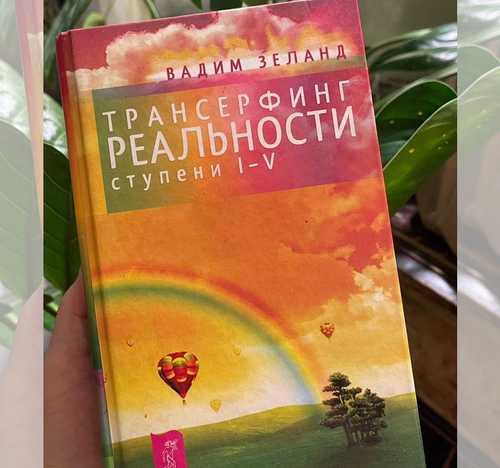 Трансерфинг реальности 1-5 ступень