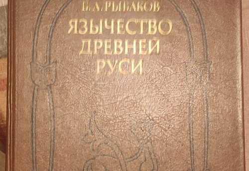 Б.А. Рыбаков. Язычество Древней Руси