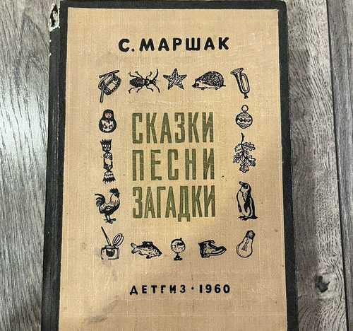Маршак Сказки, Песни, Загадки 1960