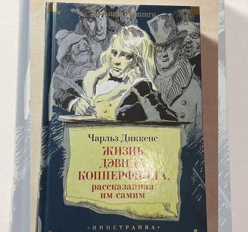 Жизнь дэвида копперфилда диккенс чарльз