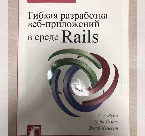 Гибкая разработка веб-приложений в среде Rails