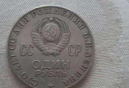 Монета 1 рубль 1870 - 1970 Ленин Академгородок