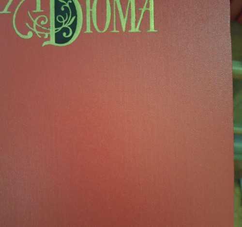 Дюма 12 томов