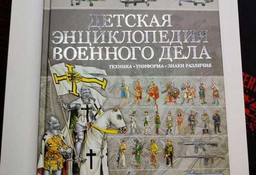 Детская военная энциклопедия. Техника.Униформа