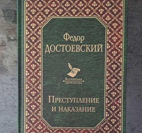 Книга Преступление и наказание