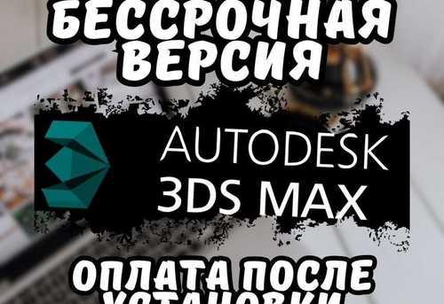 Программа 3Ds Max Windows/Mac - Бессрочная версия