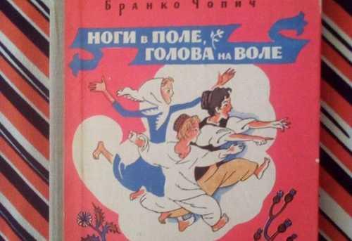 Книга детская СССР. Ноги в поле, голова на воле