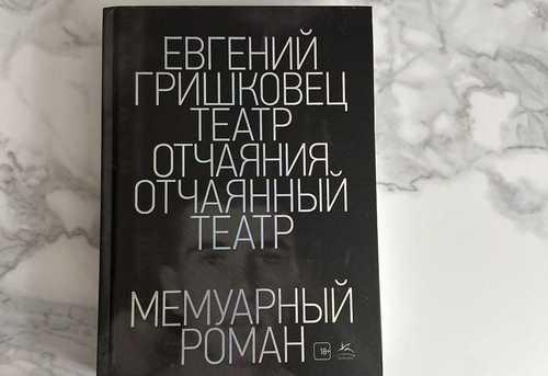 Евгений Гришковец "Театр отчаяния"