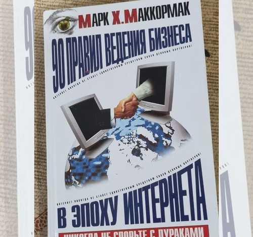 90 правил ведения бизнеса в эпоху Интернета