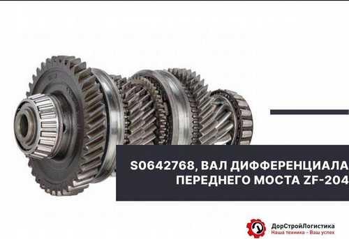 S0642768, Вал дифференциала переднего моста ZF-204