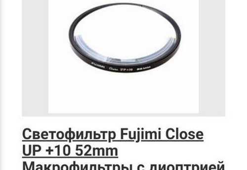 Светофильтр Fujimi Close UP +10 52mm