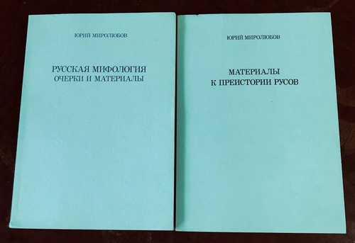 Миролюбов Юрий. С/с Т. 6,т.7 редкость