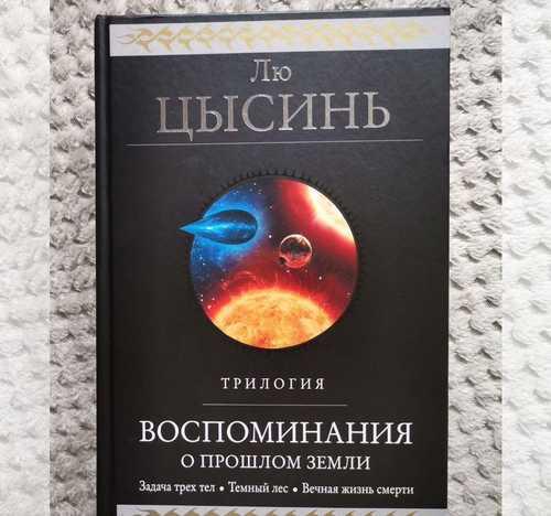 Лю Цысинь Воспоминания о прошлом Земли трилогия