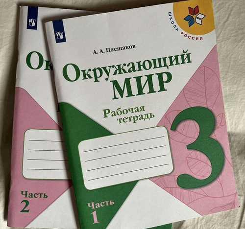 Комплект раб.тетрадей по окружающему миру 3 класс