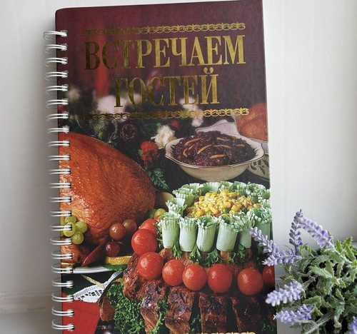 Книга рецептов Встречаем гостей