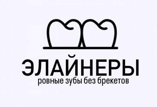 Элайнеры екатеринбург