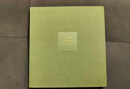 Книга: Русская деревянная игрушка, 1968