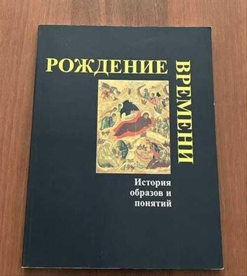 Рождение времени. История образов и понятий