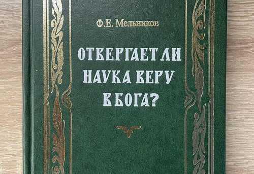 Отвергает ли наука веру в Бога Ф.Е. Мельников