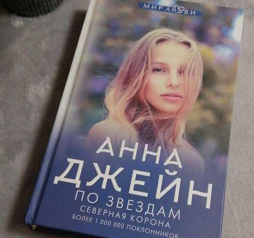 Книги Анны Джейн "По звездам"