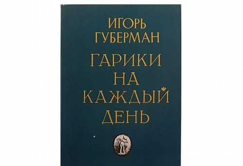 Губерман Игорь. Гарики на каждый день. Том 1 -1992