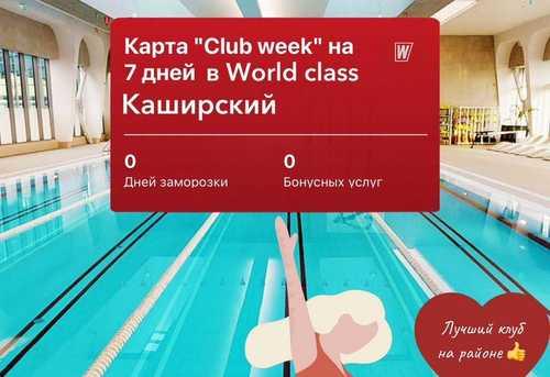 Абонемент в фитнес клуб World Class на 7 дней