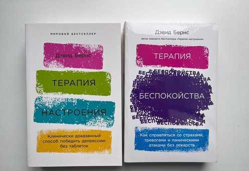 Книги Дэвида Бернса