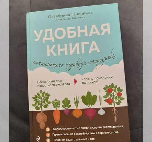 Ганичкина. Удобная книга садовода-огородника