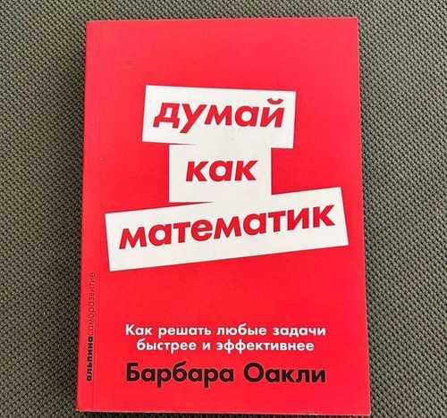 Книга думай как математик