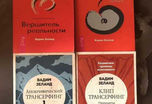 Книги Вадима Зеланда Трансерфинг