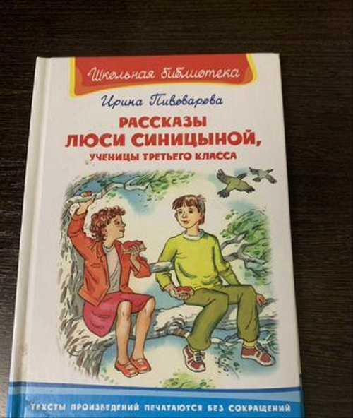 Пивоваров рассказы люси синицыной. Рассказы Ирины Пивоваровой Люся Синицына. Книга Пивоварова рассказы Люси Синицыной ученицы третьего класса. Рассказы Люси Синицыной ученицы.