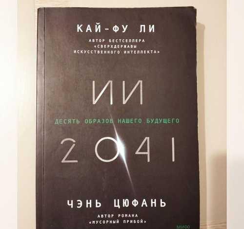 Ии 2041 десять образов нашего будущего