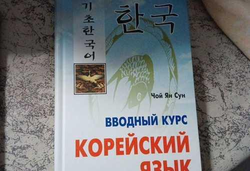 Корейский язык Чой Ян Сун вводный курс