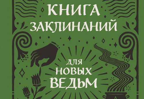 Книга заклинаний для новых ведьм