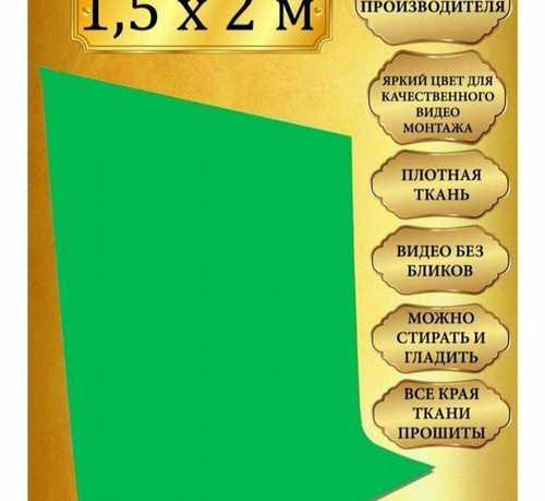 Хромакей зеленый фон caslis 1,5х2 метра