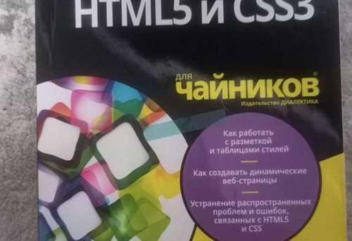 Учебник html и CSS3 для чайников