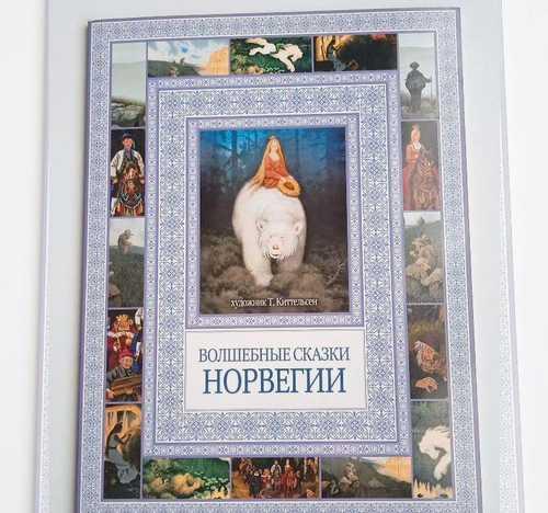 Книга "Волшебные сказки Норвегии"