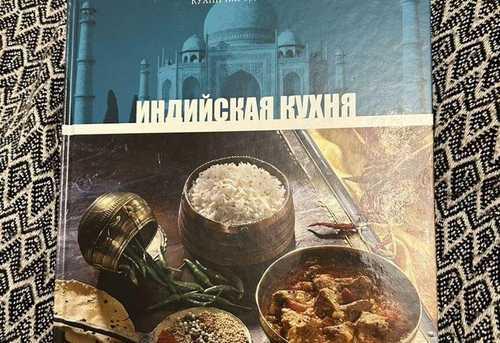 Книга индийская кухня