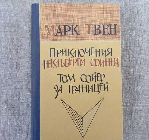 Марк Твен. Приключения Гекльберри Финна. Том Сойер