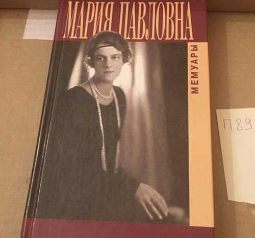 Мария Павловна / Воспоминания великой княгини