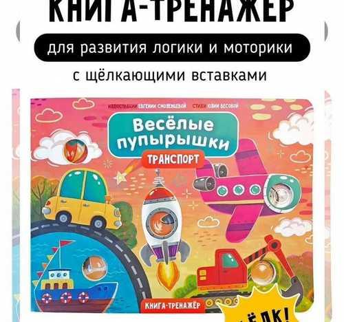 Книга веселые пупырышки транспорт